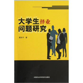 大学生择业问题研究