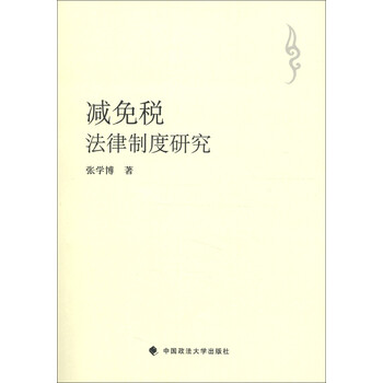 减免税法律制度研究