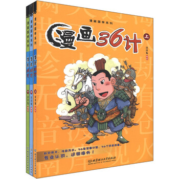  漫画36计  全三册9787564069186