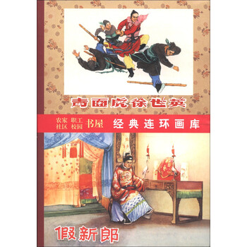 中国古代传奇故事选（套装8册） 小人书