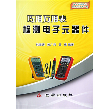正版 巧用万用表检测电子元器件9787508276724