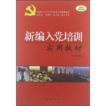 新编入党培训实用教材（2013版）