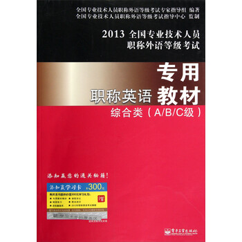 [正版新书]职称英语专用教材 综合类 (A/B/C级) 专著 白丽君，王丽云主编 全国专业技术978
