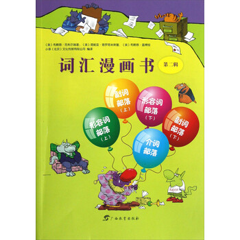 词汇漫画书（第二辑）9787543566897