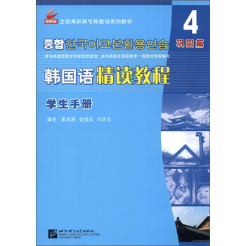 新航标 韩国语精读教程 学生手册4