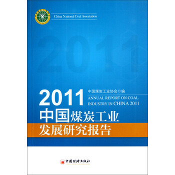 2011中国煤炭工业发展研究报告