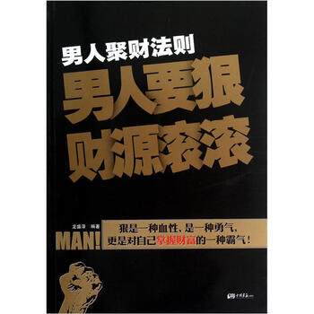   男人聚财法则9787514605501中国画报