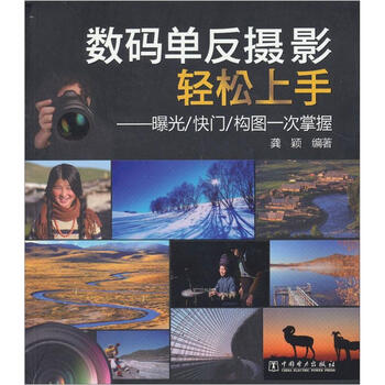数码单反摄影轻松上手——曝光、快门、构图一次掌握9787512330245