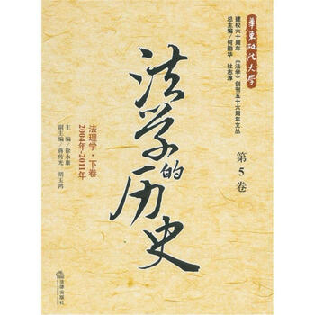 法学的历史（第5卷）：法理学·下卷（2004年-2011年）