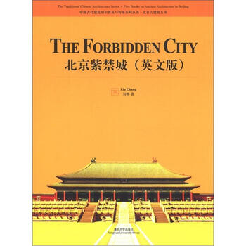   北京紫禁城（英文版）（中国古代建筑知识普及与传承系列丛书·暴9787302290889清