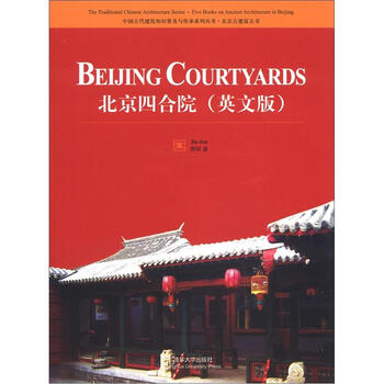 北京四合院（英文版）9787302290919清华大学