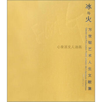 冰与火，心象派文人油画9787532550043