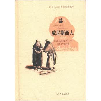 莎士比亚剧本插图珍藏本:威尼斯商人9787020090372