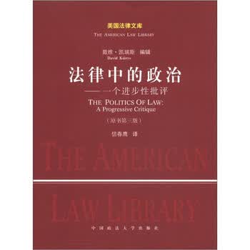 美国法律文库·法律中的政治：一个进步性批评（原书第3版）