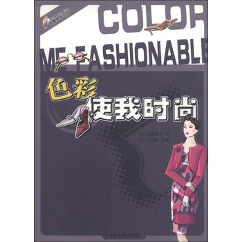 {正版新书}色彩使我时尚9787202030073