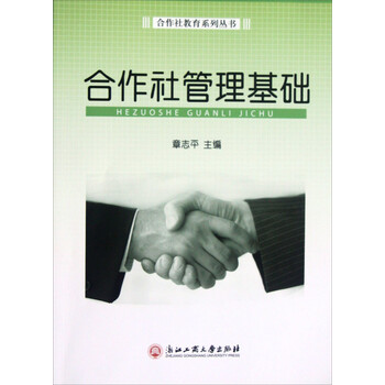 合作社教育系列丛书：合作社管理基础