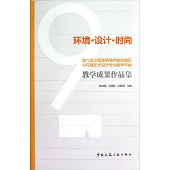 环境·设计·时尚9787112148493建筑工业