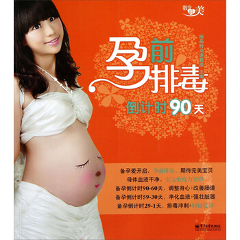孕前排毒倒计时90天9787121188008