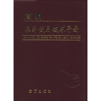 简明农药使用技术手册