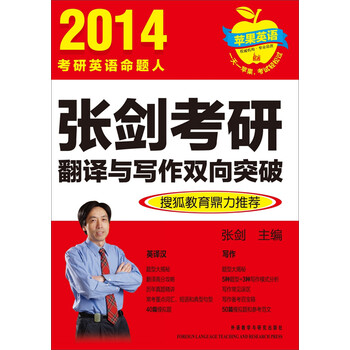 苹果英语：2014张剑考研翻译与写作双向突破