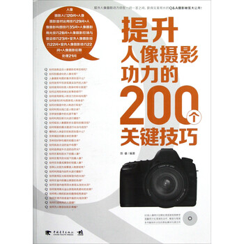 提升人像摄影功力的200个关键技巧9787515312569中国青年陈睿