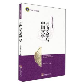“天外”求索文库·比较文学研究学术丛书：五山文学与中国文学