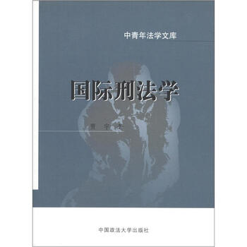 中青年法学文库：国际刑法学