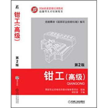 钳工（高级）（第2版）9787111398967机械工业