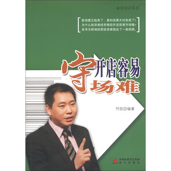 新锐培训系列：开店容易守场难