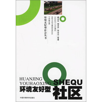  环境友好型社区——环境友好型社会丛书9787802093270