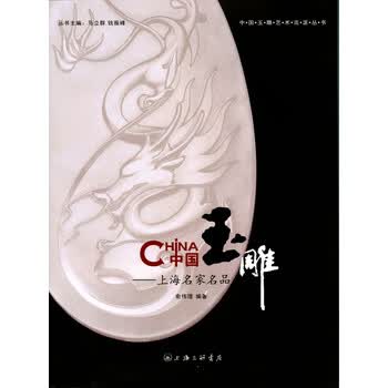 中国玉雕：上海名家名品