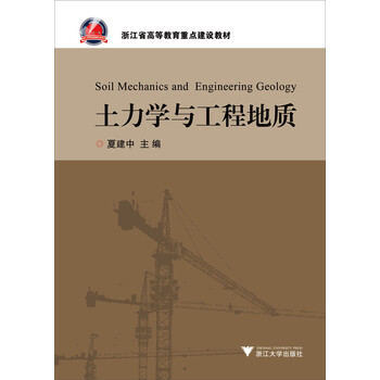 浙江省高等教育重点建设教材：土力学与工程地质