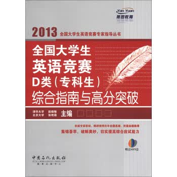 2013全国大学生英语竞赛D类（专科生）综合指南与高分突破9787511418180