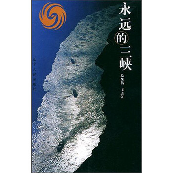{正版新书}永远的三峡9787205055233