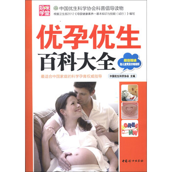 优孕优生百科大全9787512704640中国妇女