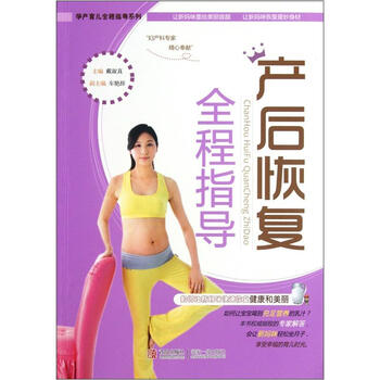 正版 产后恢复全程指导9787543682733