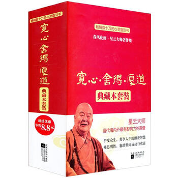 春风化雨·星云大师著作集：宽心·舍得·厚道（典藏本）（套装全3册）