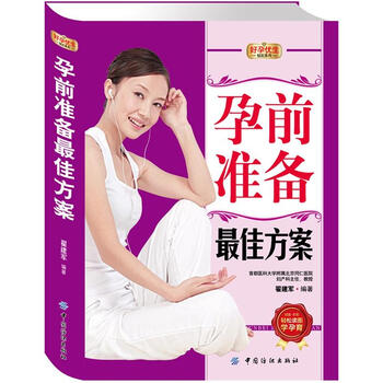 现货包邮 孕前准备~佳方案9787506485173中国纺织