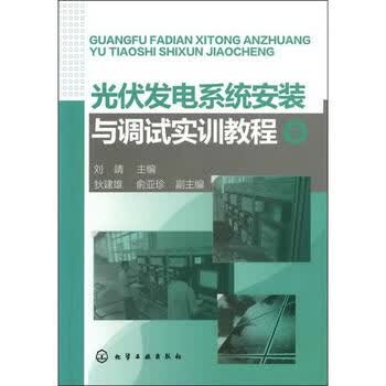光伏发电系统安装与调试实训教程
