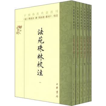 佛教典籍选刊：法苑珠林校注（套装全6册）