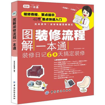 {正版新书}图解装修流程一本通9787506487313