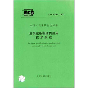 波浪腹板钢结构应用技术规程（CECS290：2011）