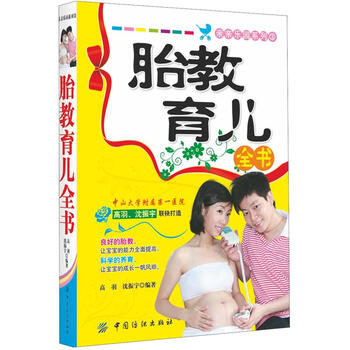   胎教育儿全书9787506480567中国纺织