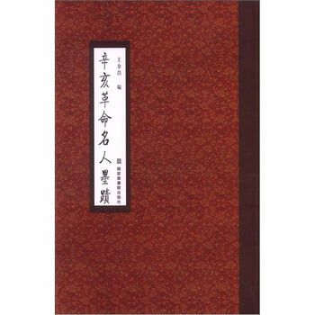 辛亥革命名人墨迹