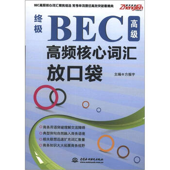 正版书籍 ~~BEC高级高频核心词汇放口袋9787508498591