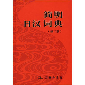 简明日汉词典-(修订版)9787100058247