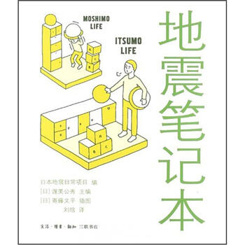 正版 地震笔记本9787108040268