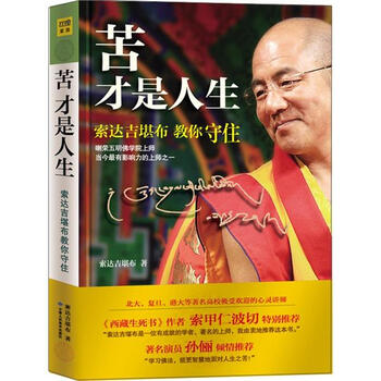 苦才是人生：索达吉堪布教你守住