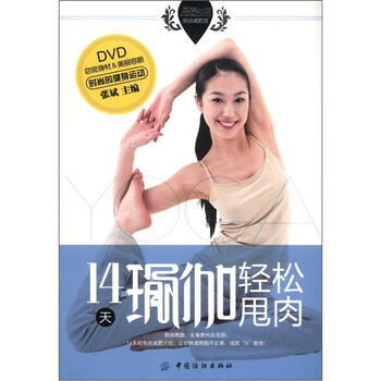   14天瑜伽轻松甩肉9787506488969中国纺织