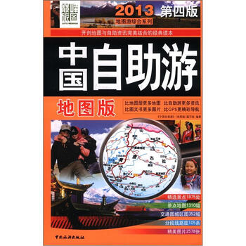 正版书籍 2013中国自助游4版9787503244391
